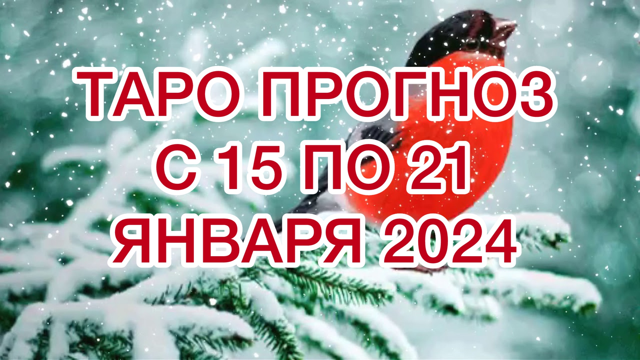 ОВЕН ♈️ ТАРО ПРОГНОЗ НА НЕДЕЛЮ С 15 ПО 21 ЯНВАРЯ 2024