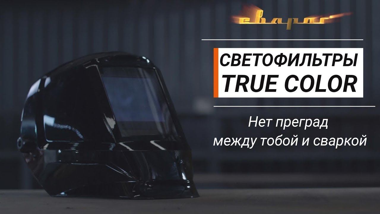 Светофильтры True Color. Нет преград между тобой и сваркой.