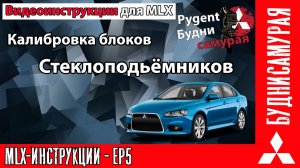 Видео инструкции MLX EP5 - Калибровка блоков стеклоподьёмников.