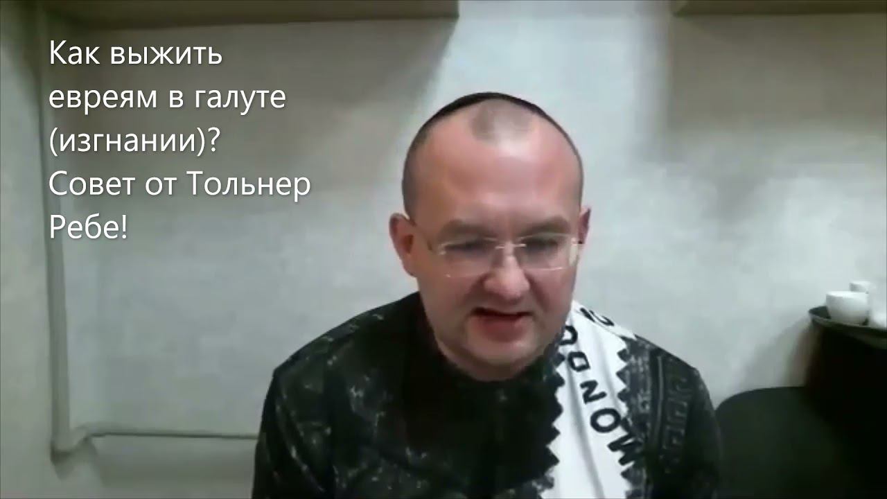Как выжить евреям в галуте (изгнании)? Совет от Тольнер Ребе. Недельная глава Шмот