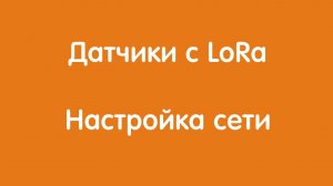 Датчики "Автон" с LoRa: Настройка сети