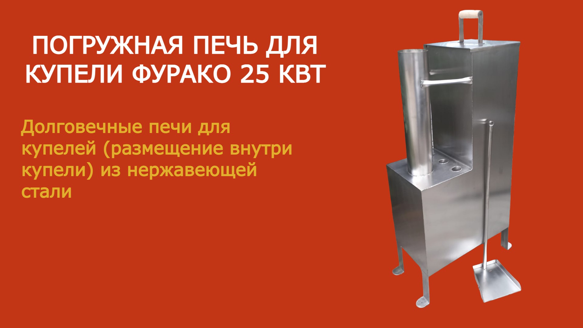 Погружная печь для купели 25 кВт
