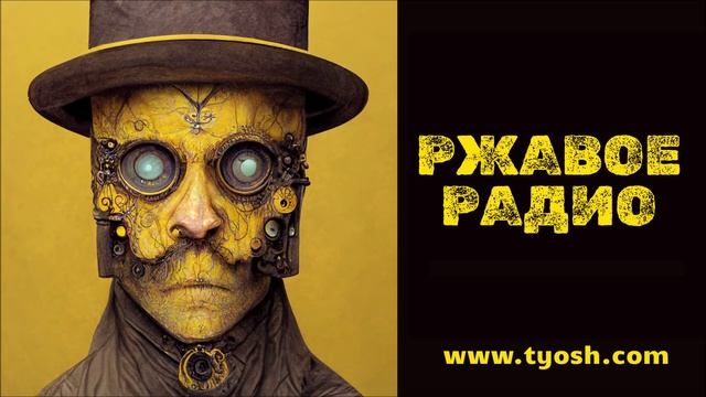 Мюзикл РЖАВОЕ РАДИО. Новогодние спектакли ноябрь, декабрь 2022, январь 2023 Суздаль, Москва, Рязань