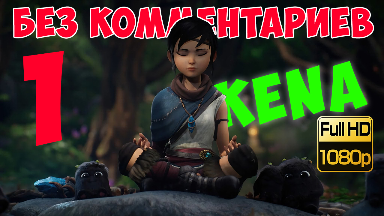 Kena Bridge of Spirits ► Серия 1. Новые напарнички (Без комментариев. Walkthrough. Gameplay)