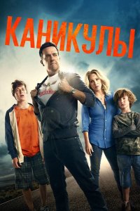 Каникулы | Vacation (2015)
