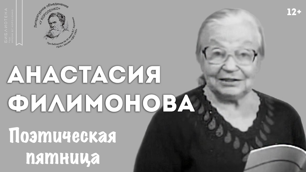 Анастасия Филимонова. Поэтическая Пятница (12+)