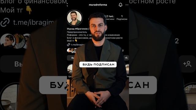 Ежедневно отправляю подписчику сумму, равную новым подпискам 1₽ = 1 подписчик в инст: @muradreforma