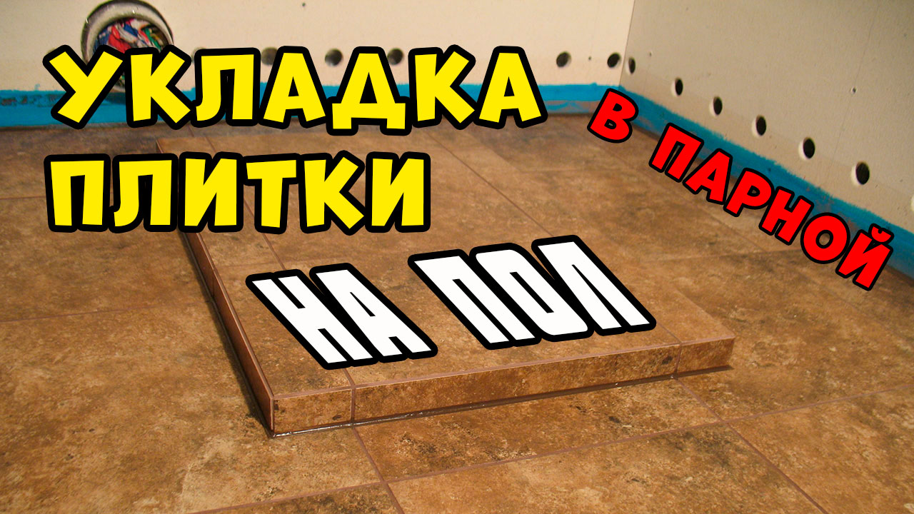 Укладка плитки на пол | Отделка парной
