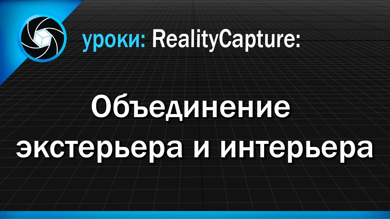 09. Объединение экстерьера и интерьера.mp4