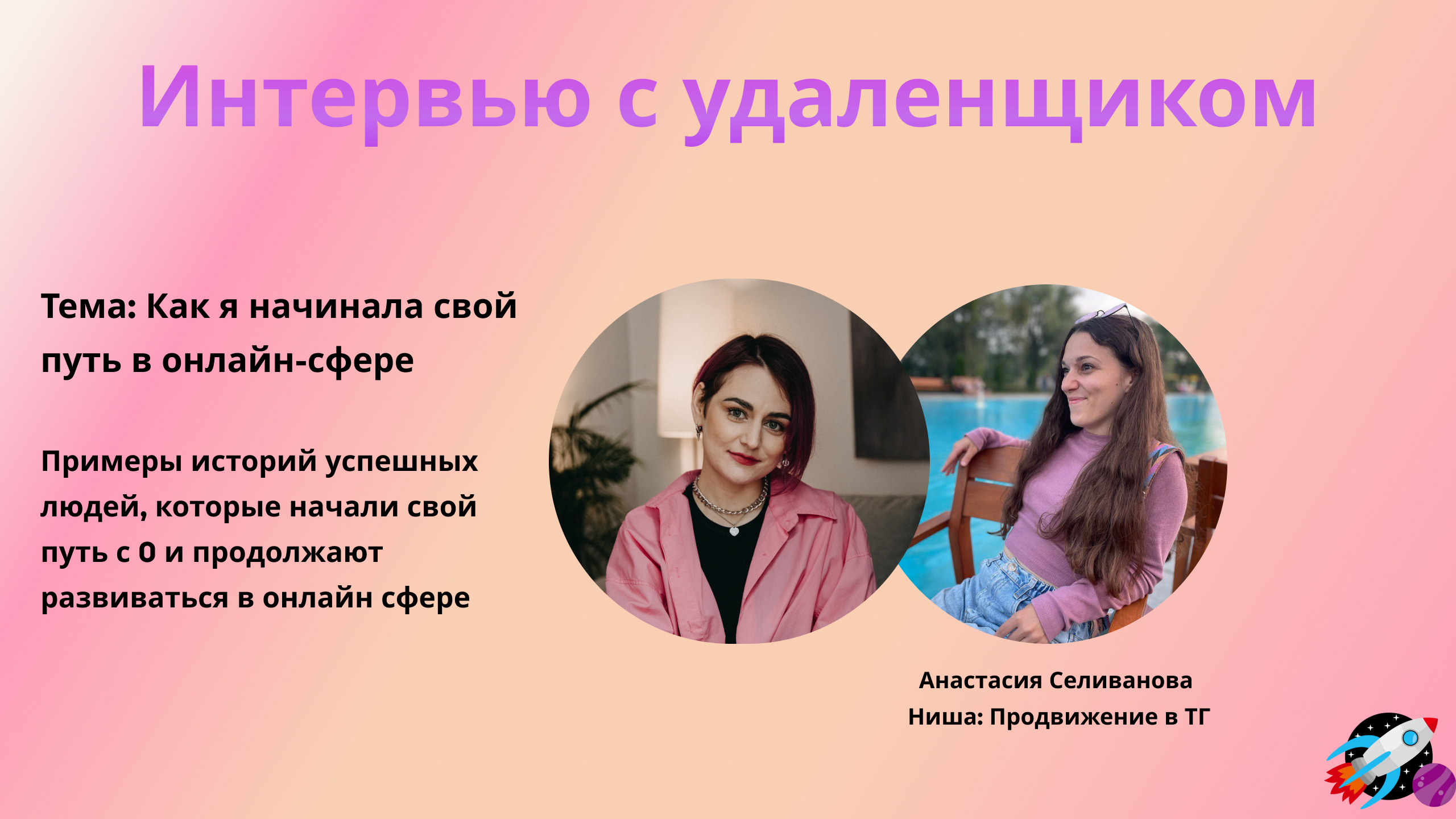 Интервью с удаленщиком