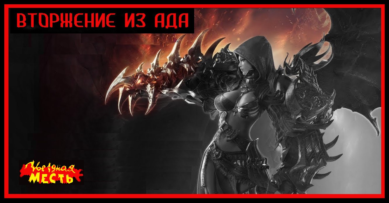 КНИГА 4.  ВТОРЖЕНИЕ ИЗ АДА 5-часть