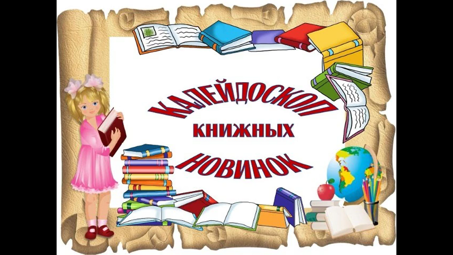 Калейдоскоп книжных новинок. Отрадненская СМБ