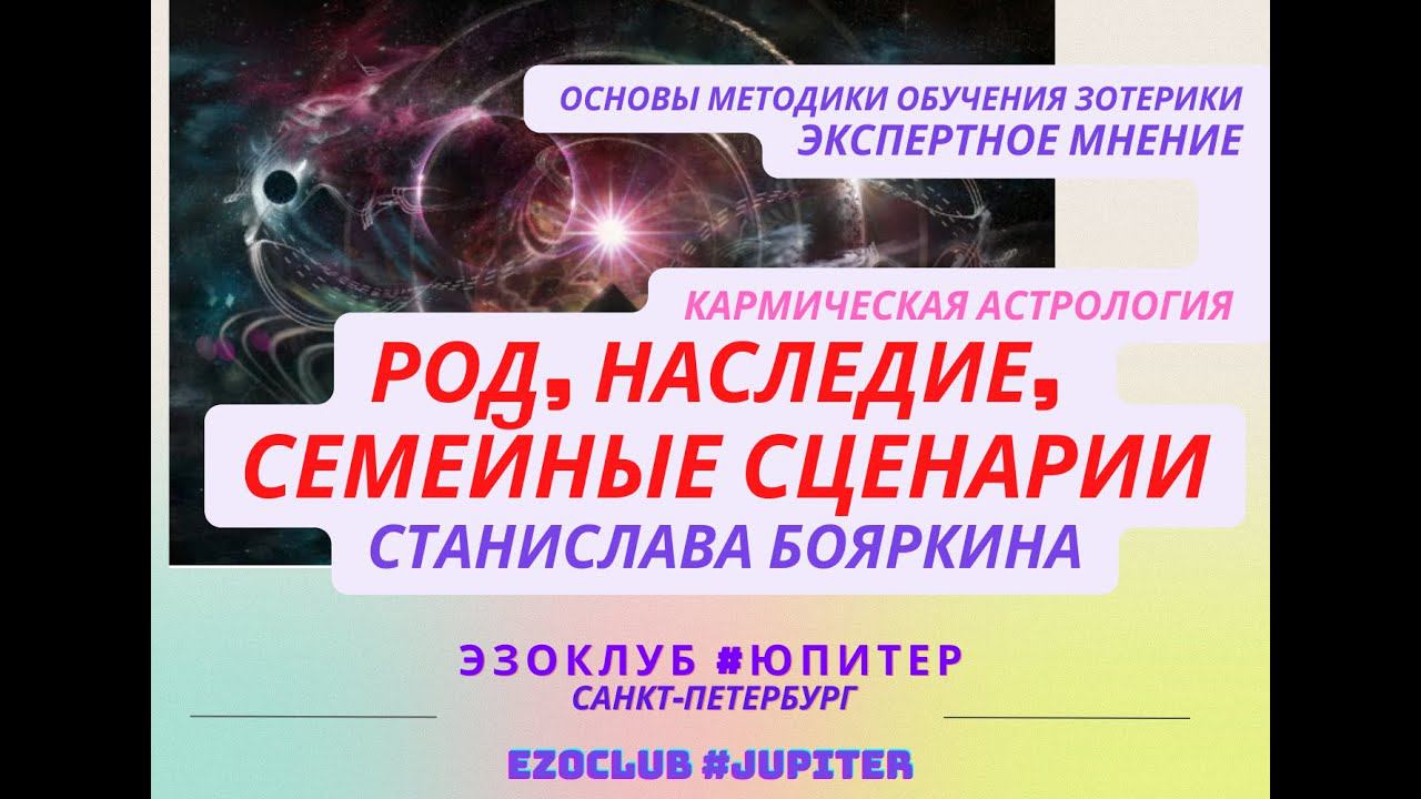 Род, наследие, семейный сценарий  Часть 1 #Бояркина #астрология #карма #изучаем_кармологию