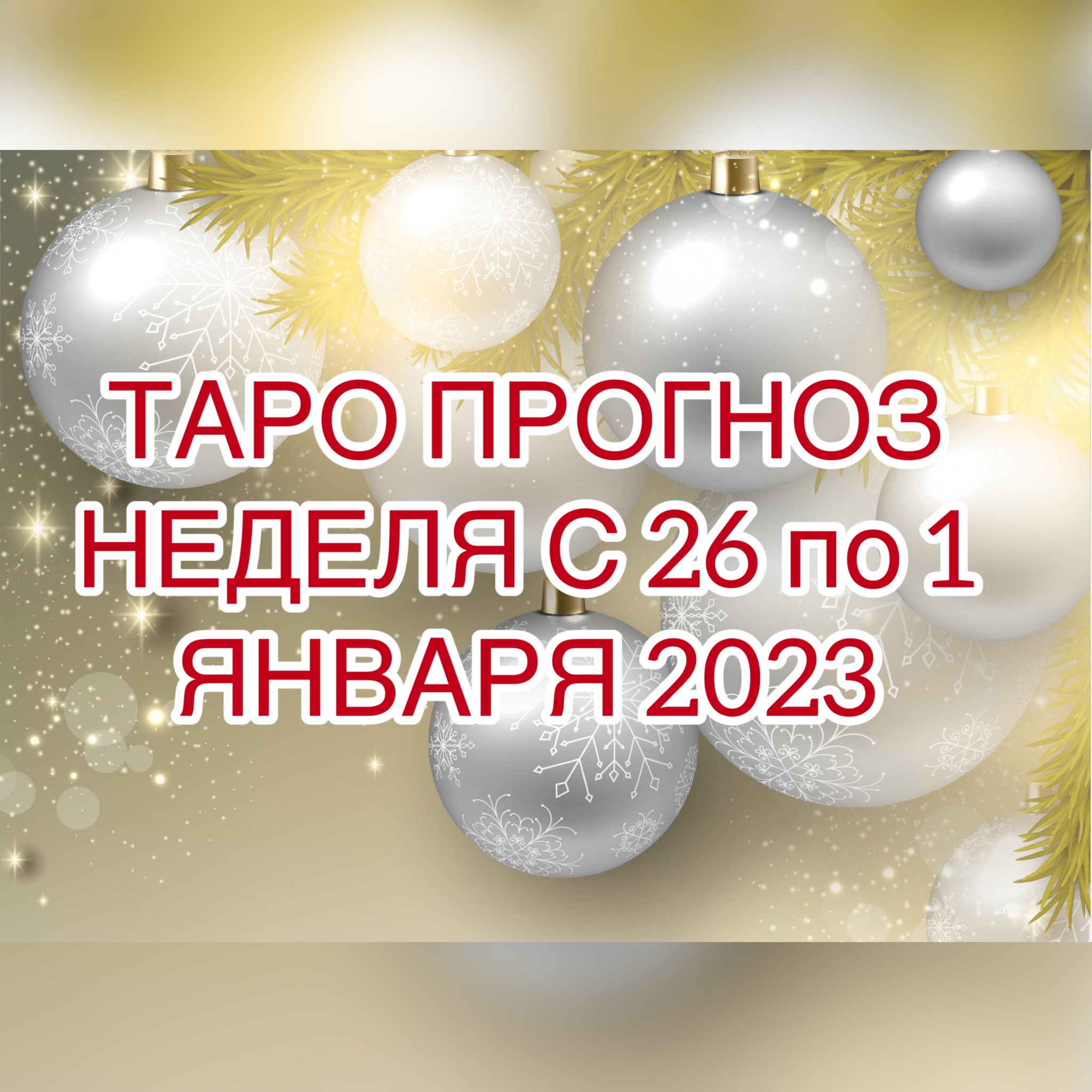 РЫБЫ ♓️ ТАРО ПРОГНОЗ НА НЕДЕЛЮ С 26 ДЕКАБРЯ ПО 1 ЯНВАРЯ 2023?