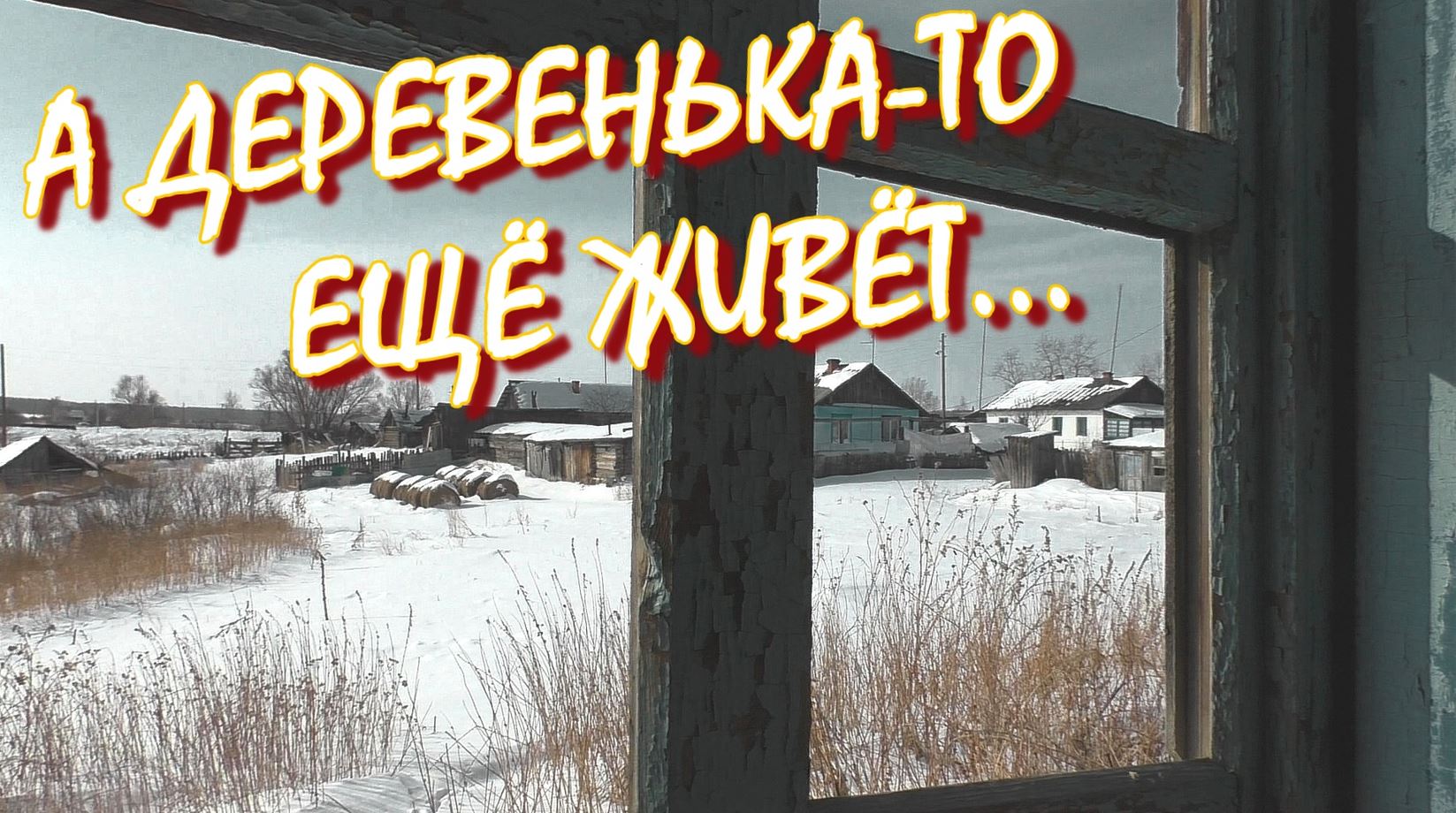 РУССКАЯ деревня ЯМЩИКОВ // СТРАННЫЙ ЗНАК на потолке! (март 2018г)