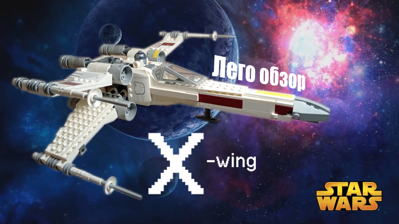 Истребитель Х-Wing Люка. Лего обзор.mp4