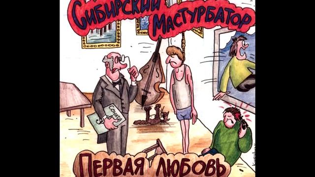 Сибирский Мастурбатор - И ващще я влюбился