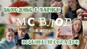 ?МС влог?/ выходные с парнем / месячные в школе