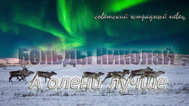 А Олени Лучше - Николай Бельды ?
