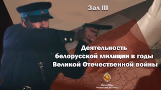 Музей МВД: деятельность белорусской милиции в годы Великой Отечественной войны