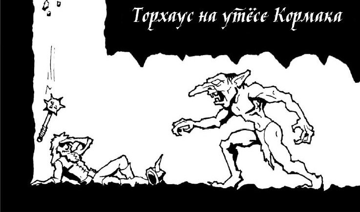 Торхаус на утёсе Кормака 2 (Багровая заря) - встреча 1