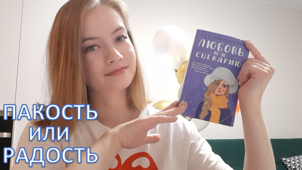 Читательский дневник // Любовь не по сценарию