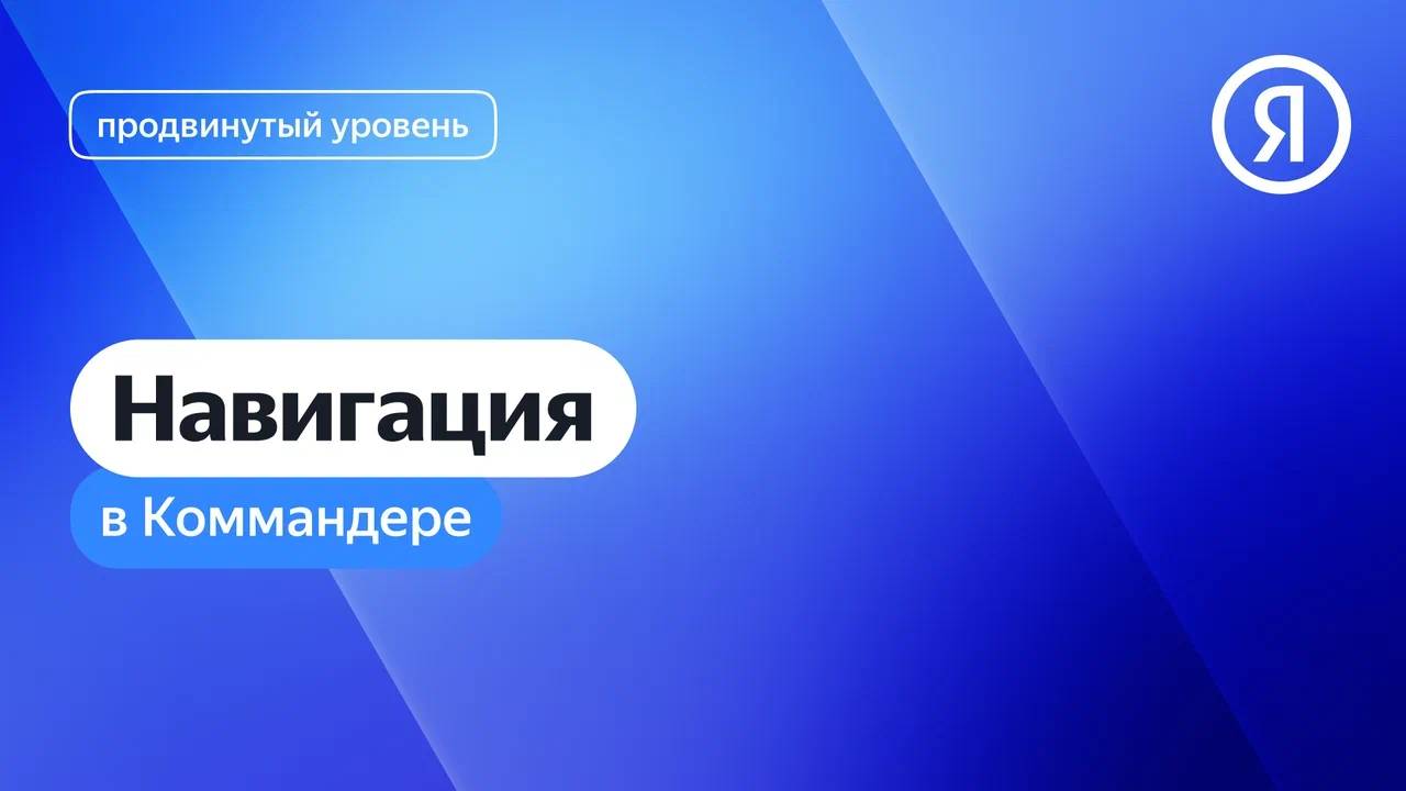 Навигация в Коммандере I Яндекс про Директ 2.0