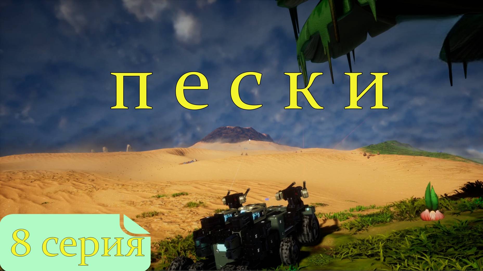8 серия - Пески в TerraTech Worlds