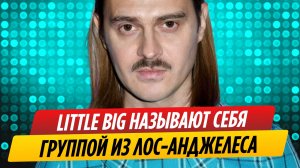 Little Big называют себя группой из Лос-Анджелеса