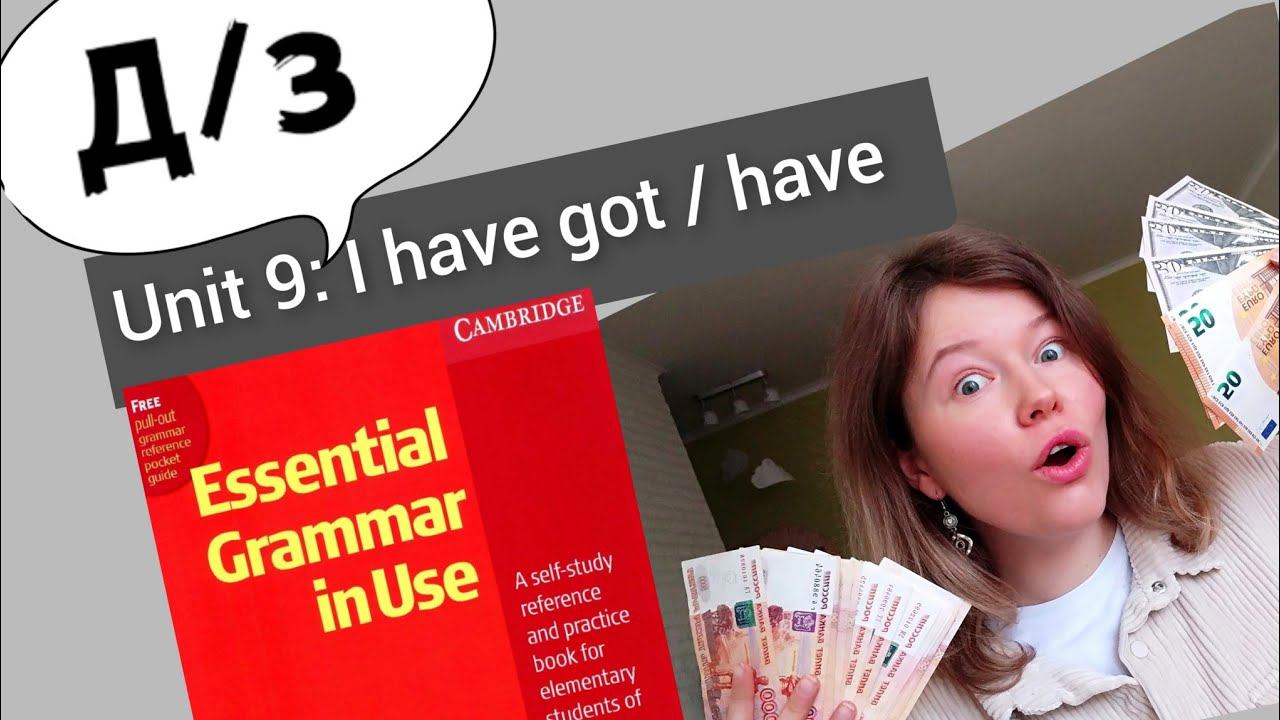разбор УПРАЖНЕНИЙ для Красного Мерфи Unit 9: I have got / I have..