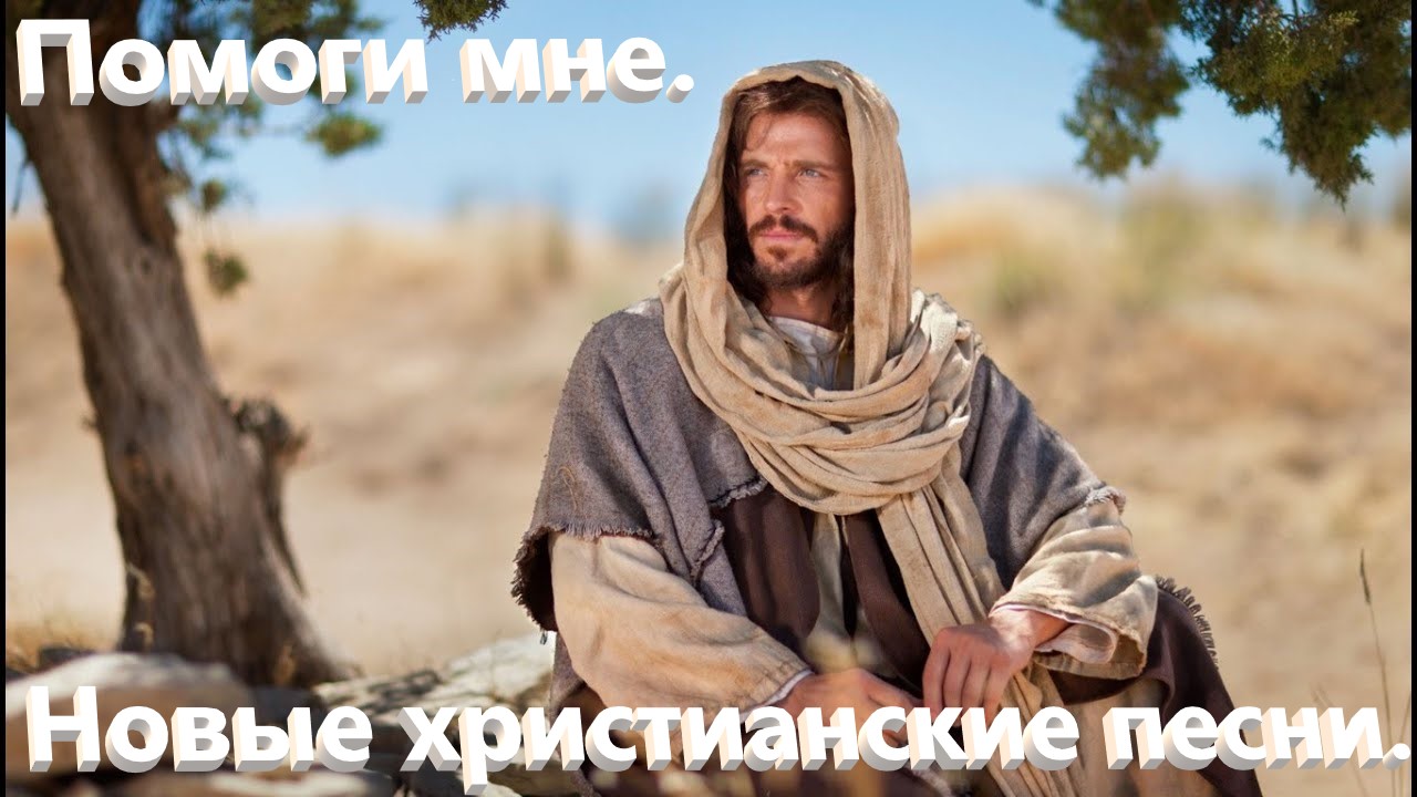 Помоги мне. Новые христианские песни.