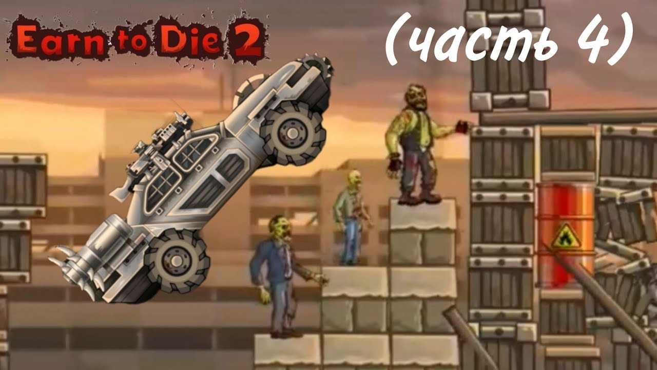 ПОЛИЦИЯ НАВЕДЁТ ПОРЯДОК в "EARN TO DIE 2" (4 часть)