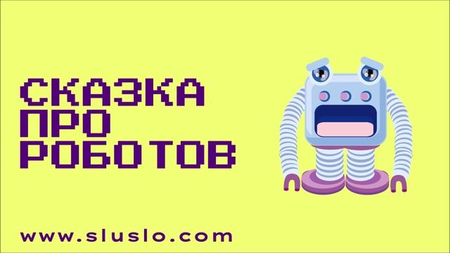 СКАЗКА ПРО РОБОТОВ. КИБЕР ТЕАТР Тюмень. Спектакли, концерты 2022 афиша. Выставка роботов 2022 год