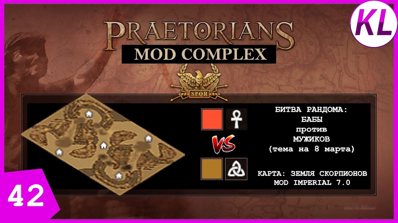 БИТВА РАНДОМА: БАБЫ ПРОТИВ МУЖИКОВ. 1-Я КАСТОМ КАРТА. Praetorians Mod Complex #42 СХВАТКИ