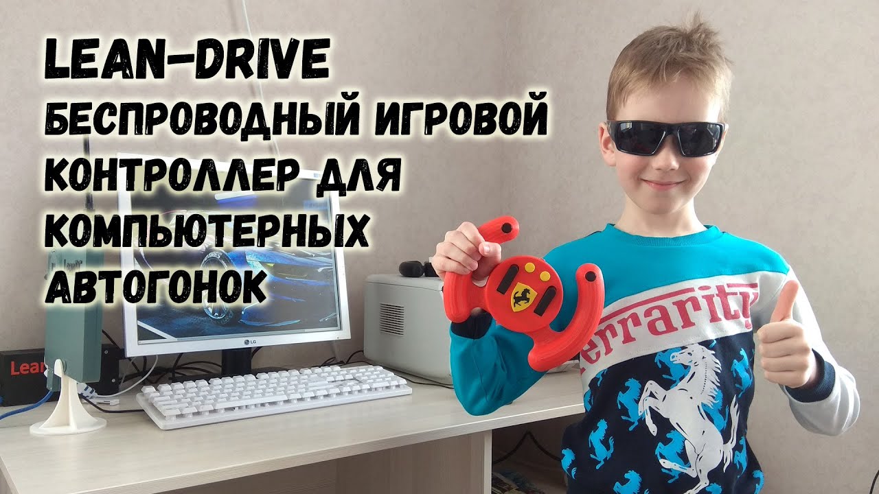 LeanDrive -  беспроводный игровой контроллер для компьютерных гонок