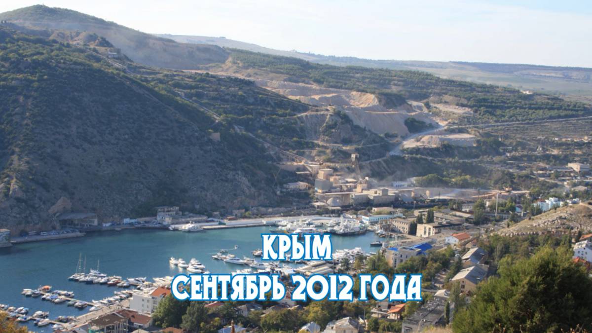 Крым. Сентябрь 2012 года