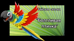 Болтливая птичка.