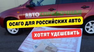ОСАГО для российских машин может стать дешевле