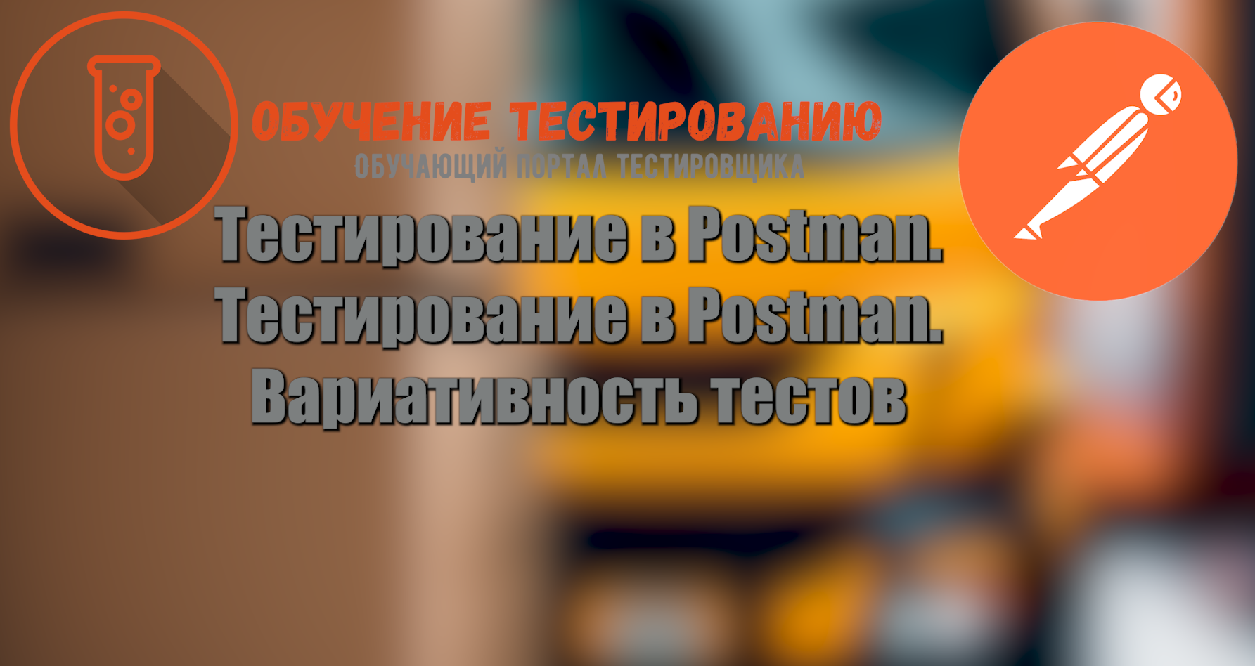 Тестирование в Postman. Вариативность тестов