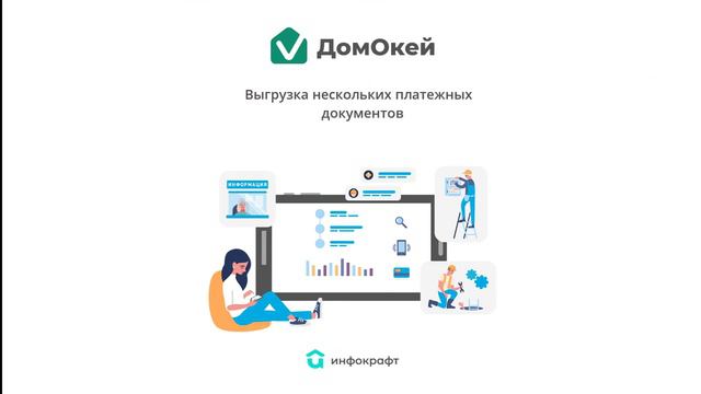 Домокей.  Выгрузка платежных документов