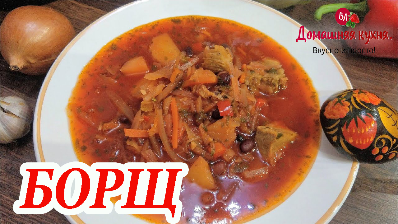БОРЩ С ФАСОЛЬЮ И САЛОМ! САМЫЙ ВКУСНЫЙ И НАВАРИСТЫЙ! ГОТОВЛЮ ТОЛЬКО ТАК!.mp4