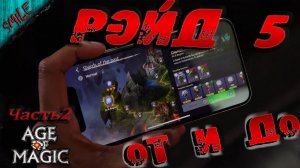 Age of Magic. ПРОХОЖДЕНИЕ РЕЙДА 5 (2 2)