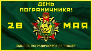 28 мая день пограничника. Поздравление с днём пограничника. Пограничников бывших не бывает.