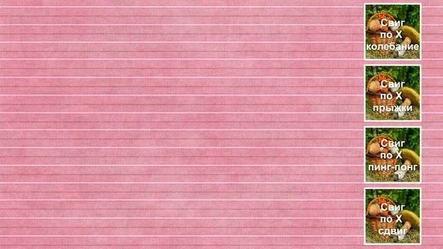 Модификаторы Сдвиг.PTE AV Studio