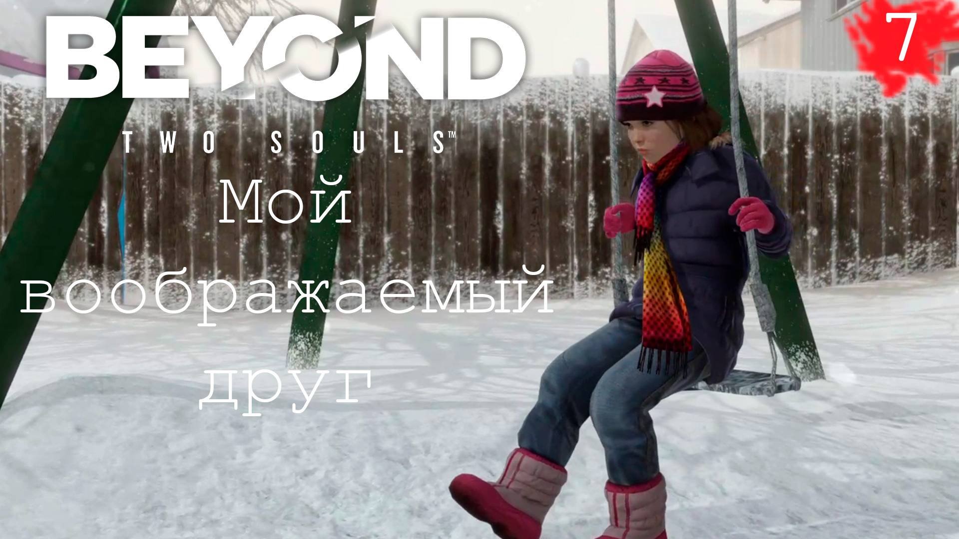 Beyond: Two Souls | Мой воображаемый друг #7