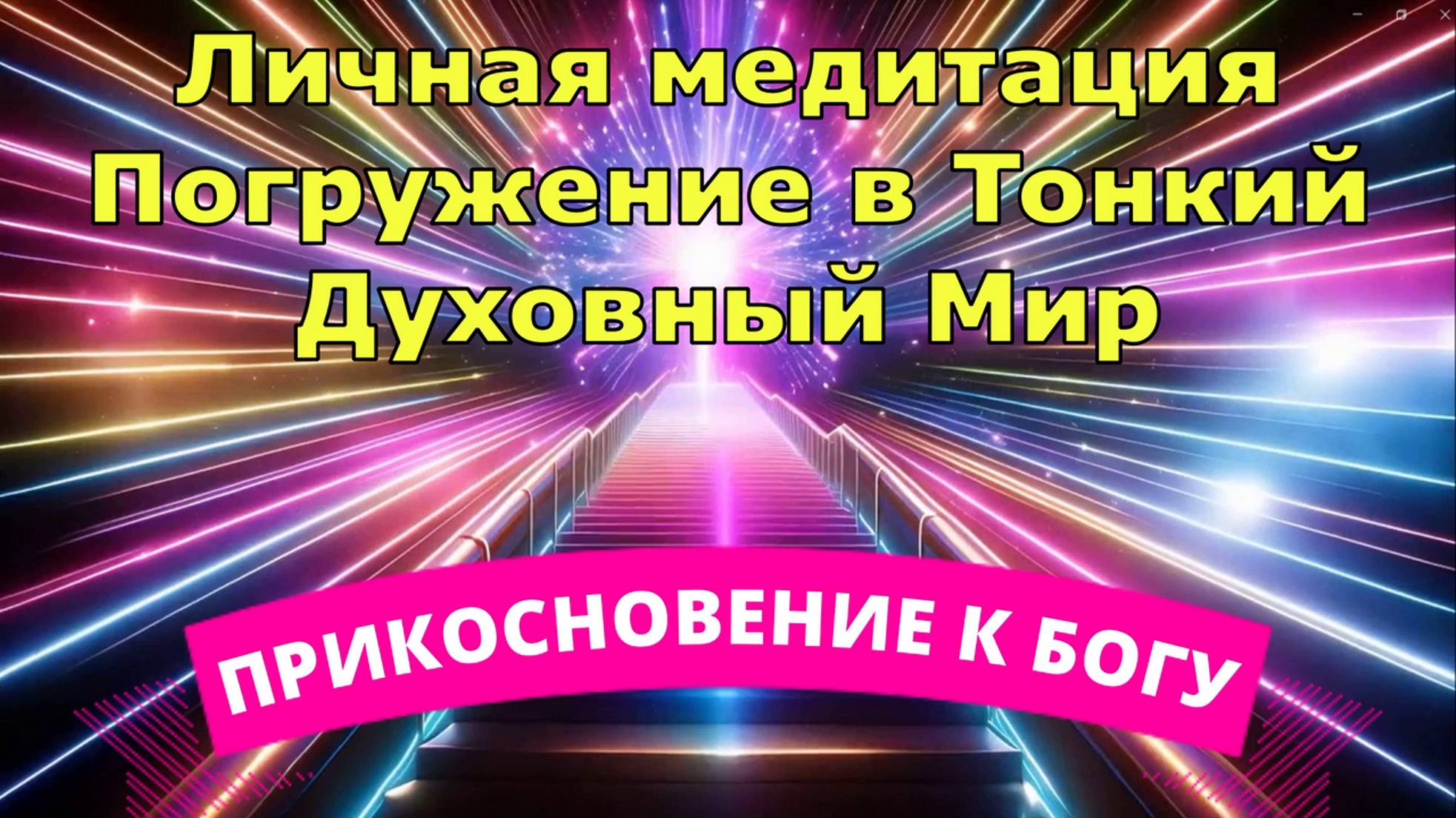Я ВСЁ МОГУ! / Всё знать и видеть / Медитация персональная