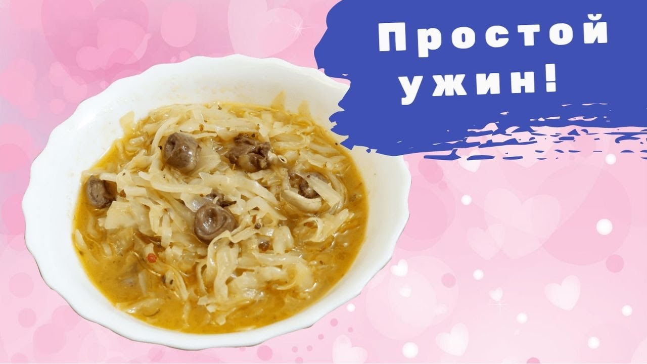 Очень простой кето-ужин: тушёная капуста с куриными сердечками
