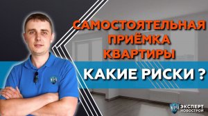 Самостоятельная приемка квартиры от застройщика! Какие преимущества и риски самостоятельной приемки?