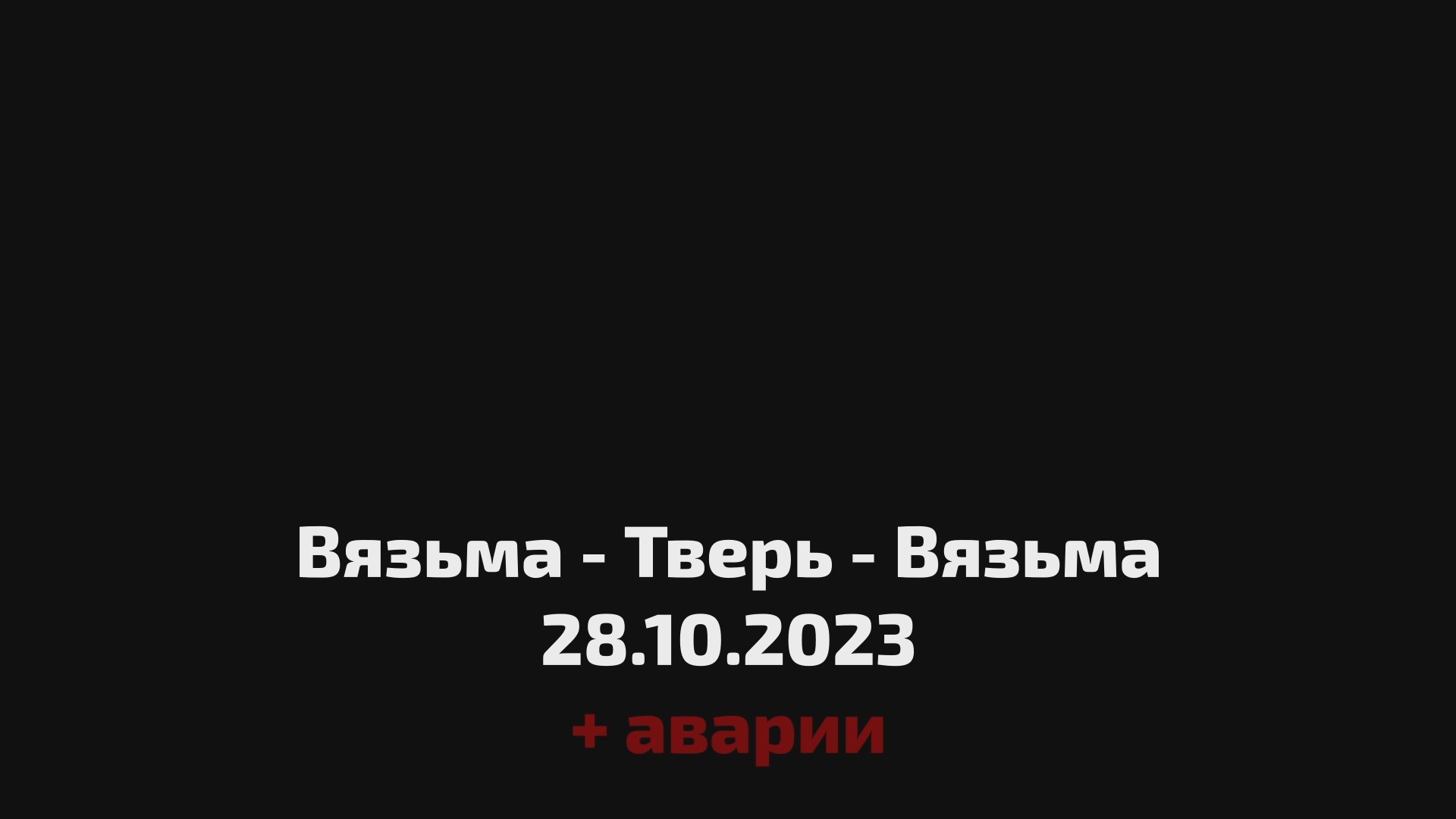 ANUF_УСКОР_Взм-Твр-Взм_28.10.2023