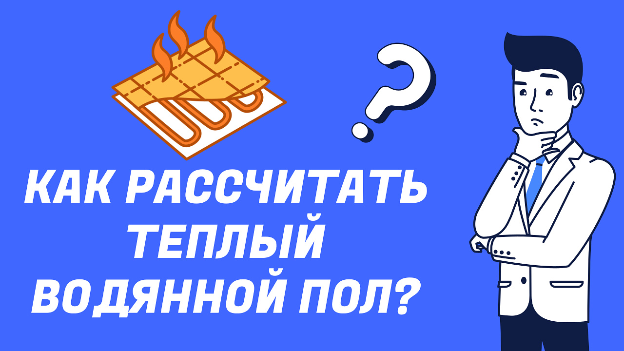 Как рассчитать водяной теплый пол?